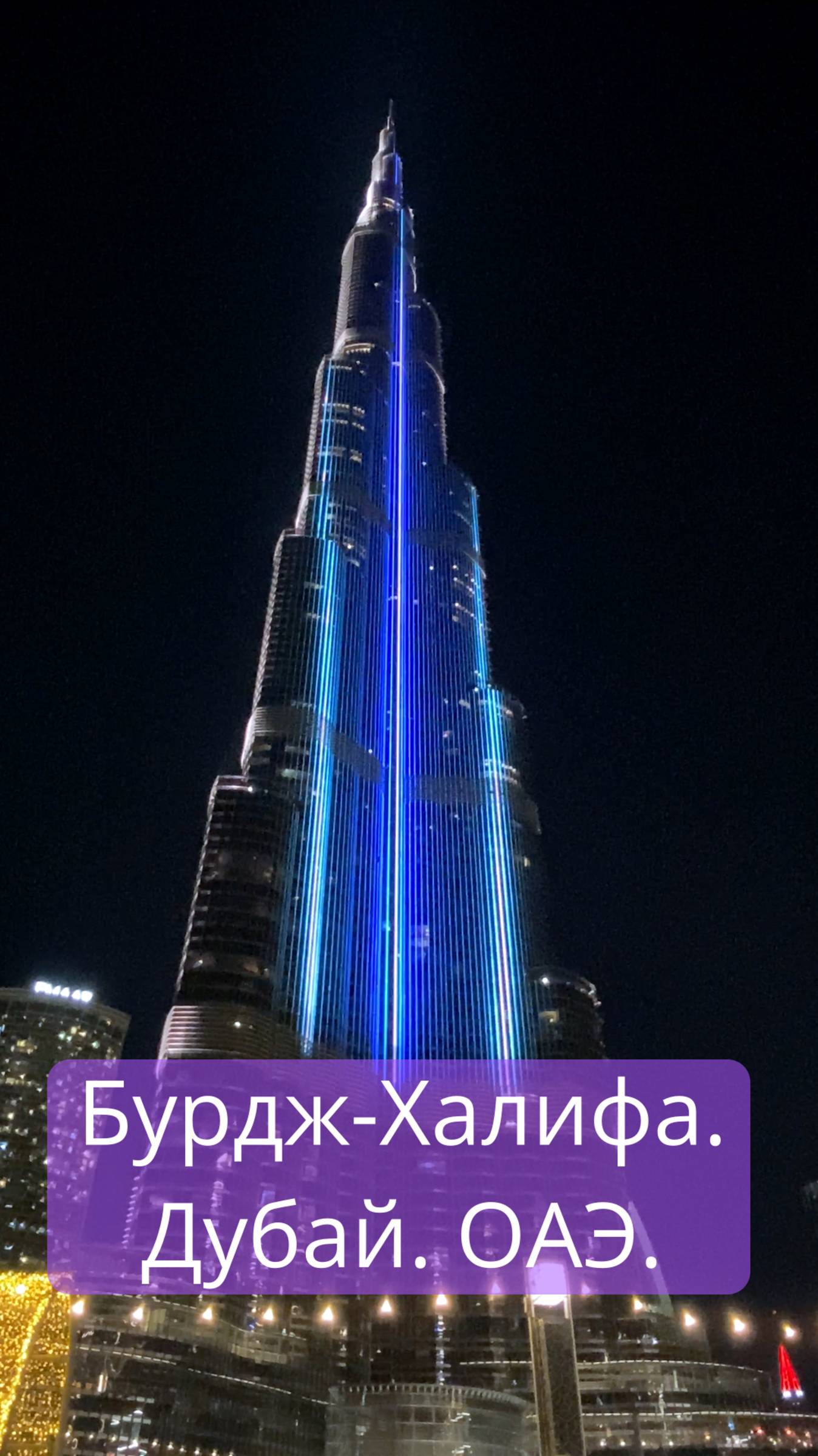 Одно из лазерных шоу на "Бурдж-Халифа"