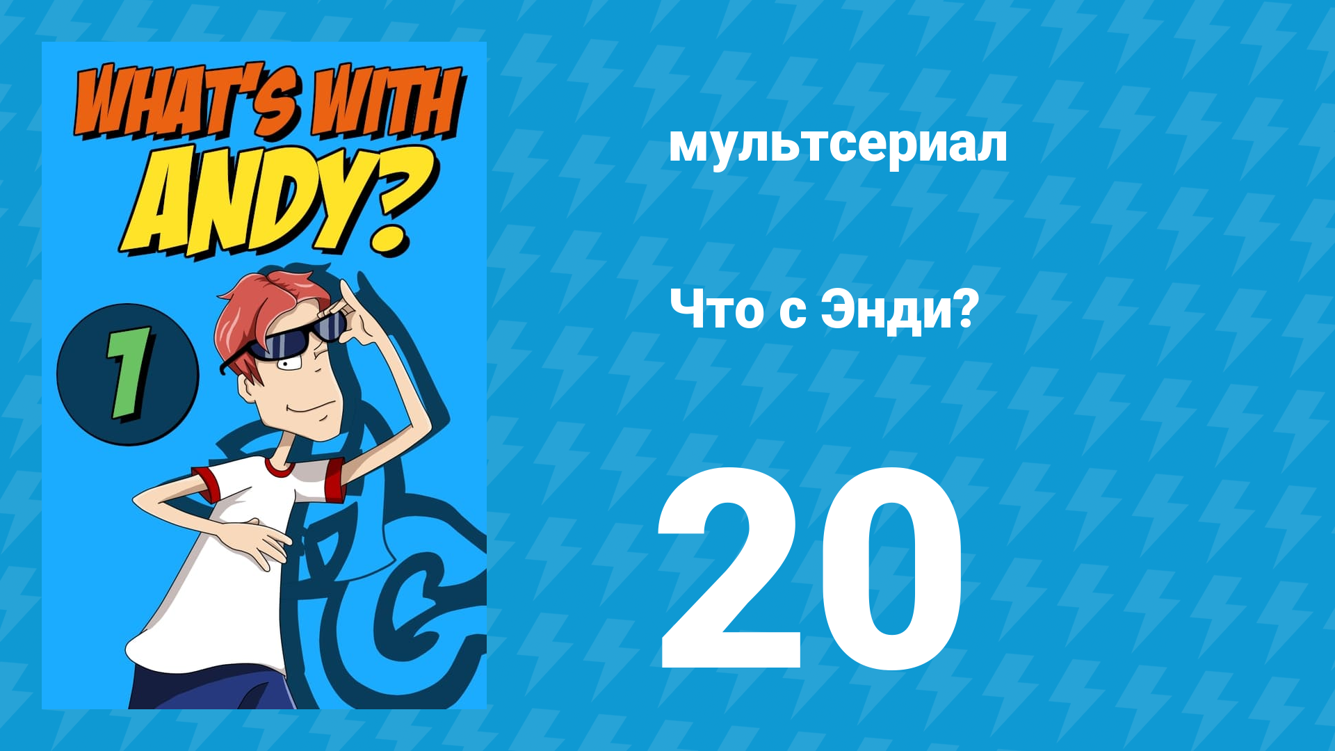 Что с Энди? 1 сезон 20 серия «Ответы» (мультсериал, 2001)