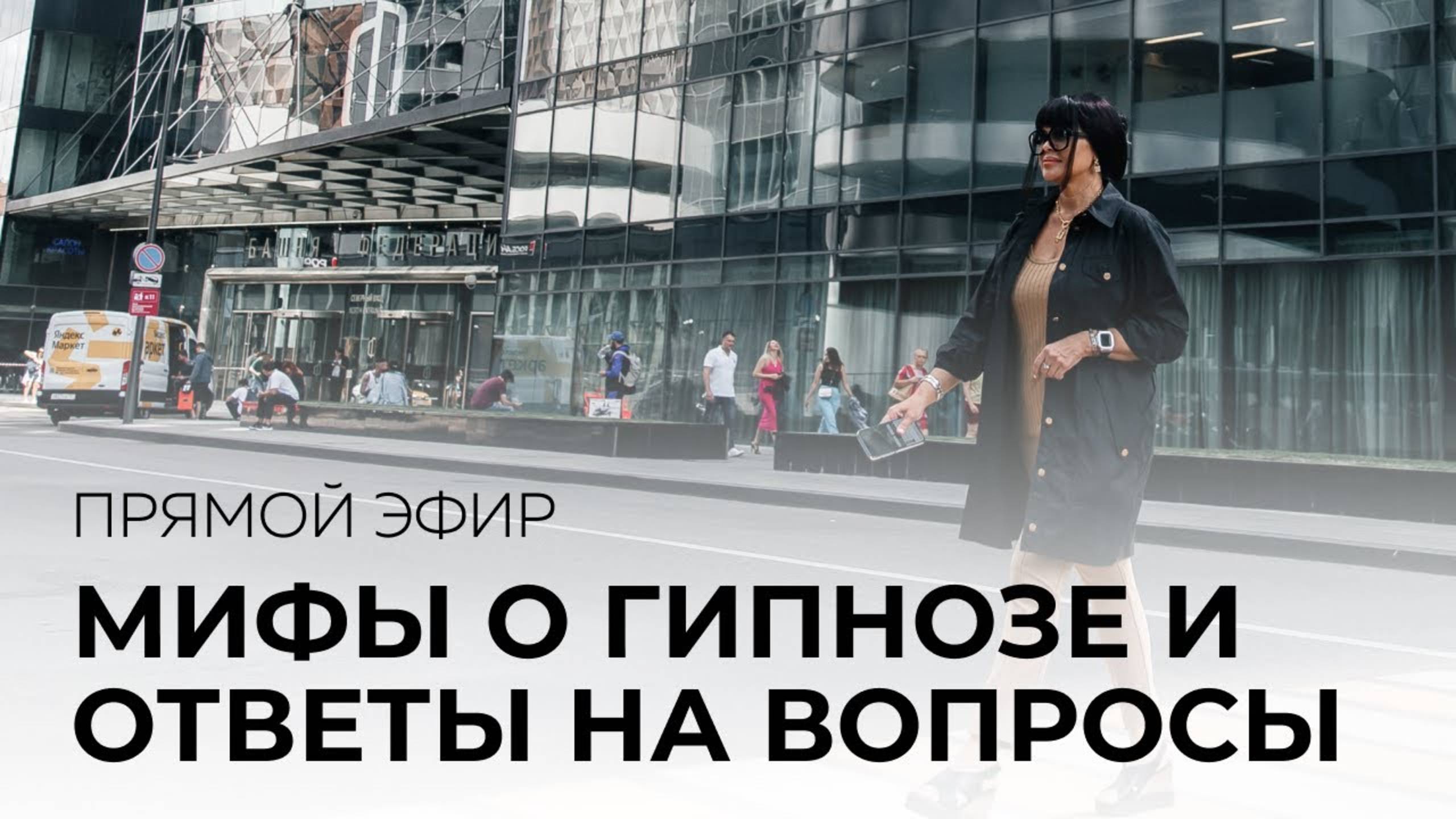 Мифы о гипнозе и ответы на вопросы