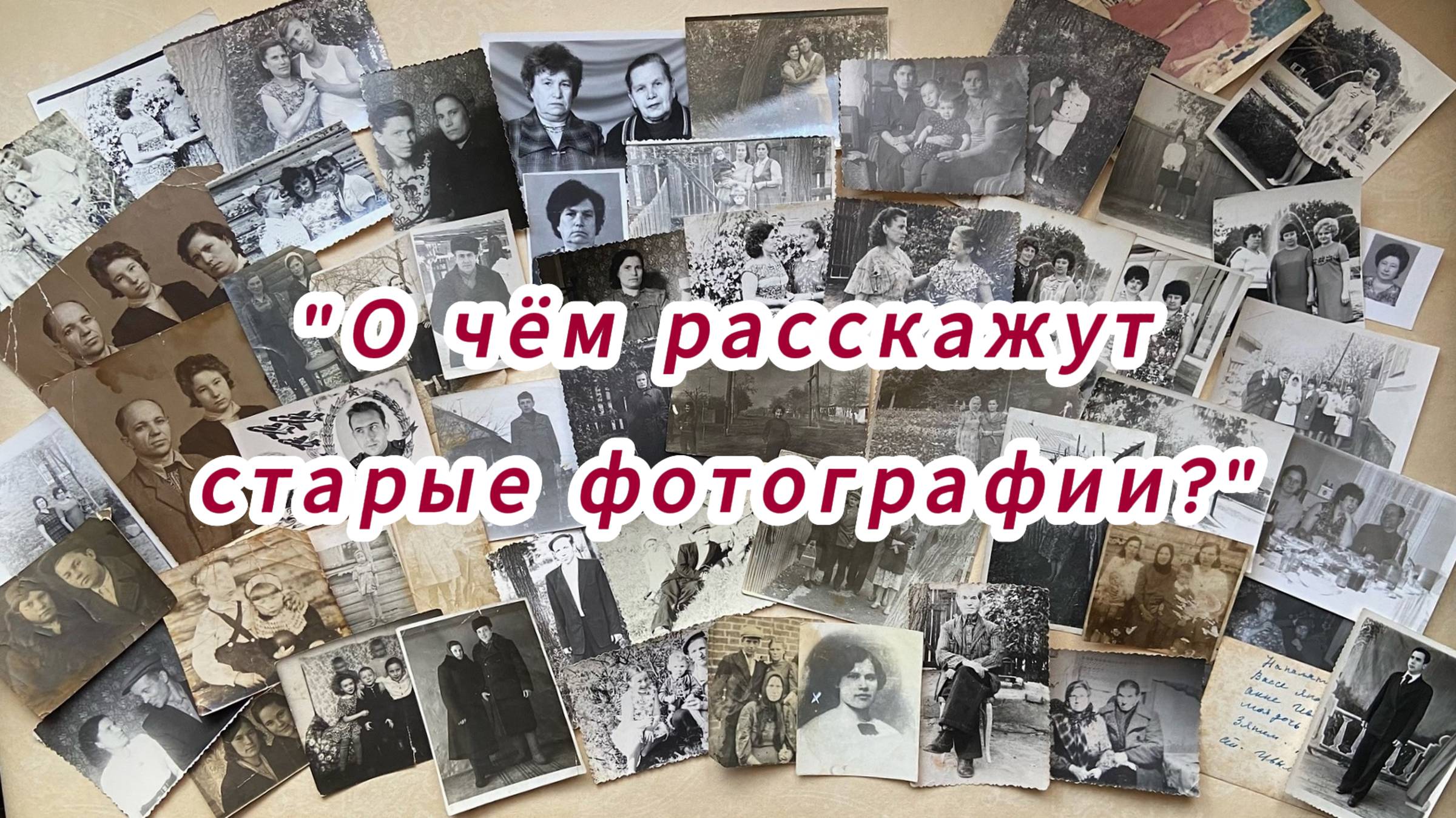 2025. "Привожу семейный фотоархив в порядок | О чём расскажут старые фотографии". 28 января.