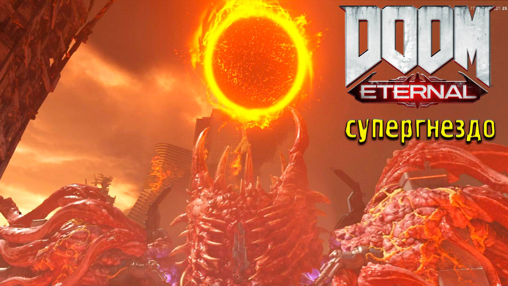 Уничтожение супергнезда - Doom Eternal - Прохождение игры часть 8