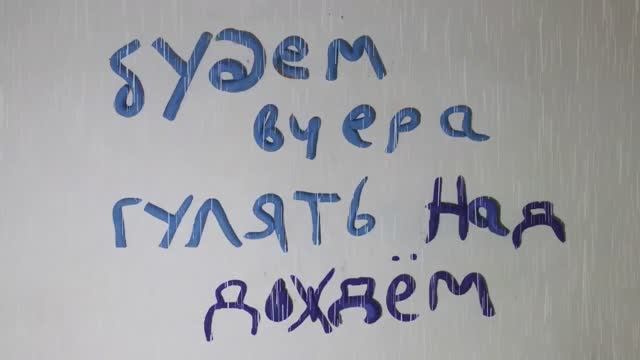 Мультфильм «Будем вчера гулять над  дождем»