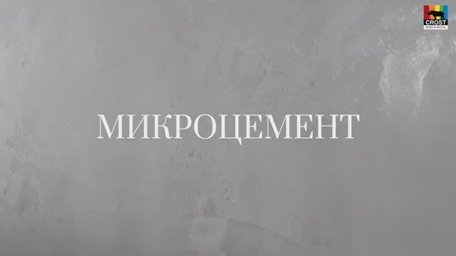 Инструкция по созданию фактуры микроцемента из декоративной штукатурки