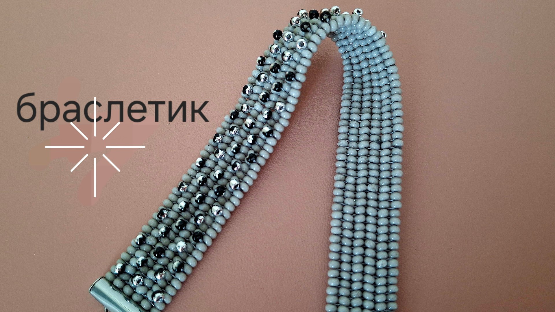 Серый браслетик из бисера. МК