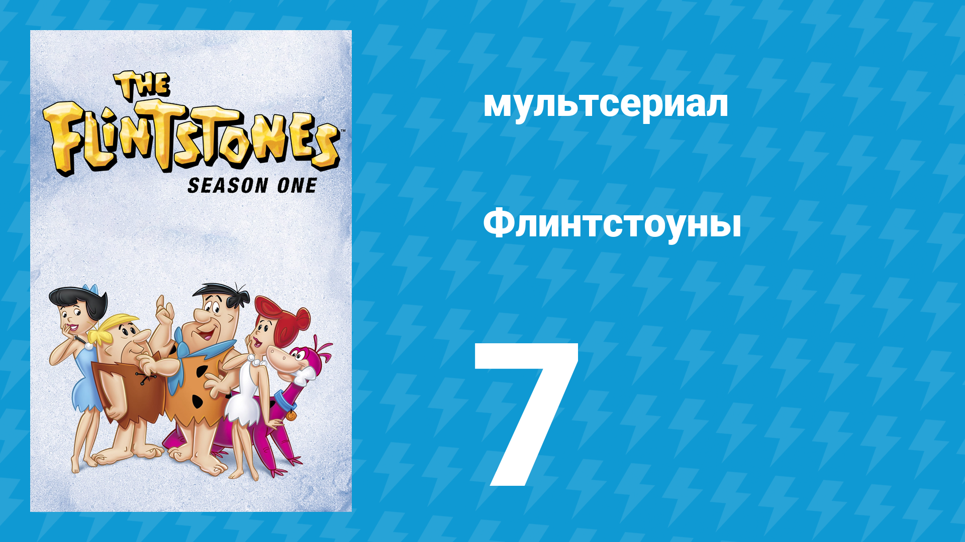 Флинтстоуны 1 сезон 7 серия «Няни» (мультсериал, 1960)
