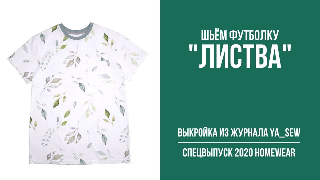 Футболка "ЛИСТВА". Журнал "Я шью" № 8_2020