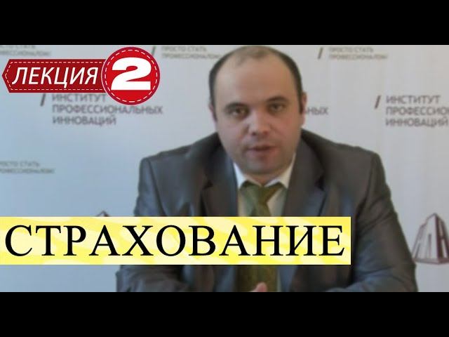 Страхование (Страховое дело). Лекция 2. Перестрахование.