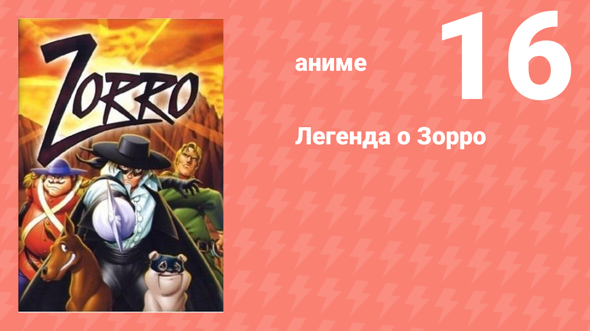 Легенда о Зорро 16 серия (аниме-сериал, 1996)