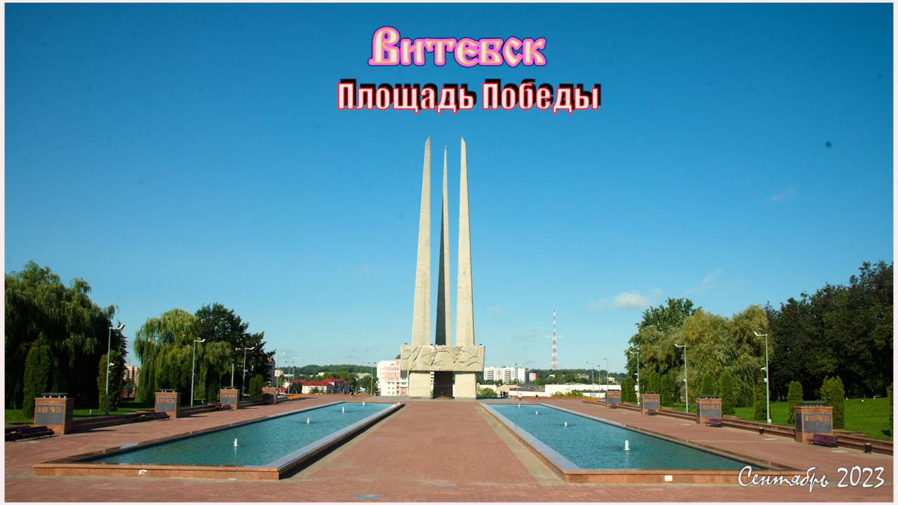 Три дня в Витебске - Пешком (день второй).