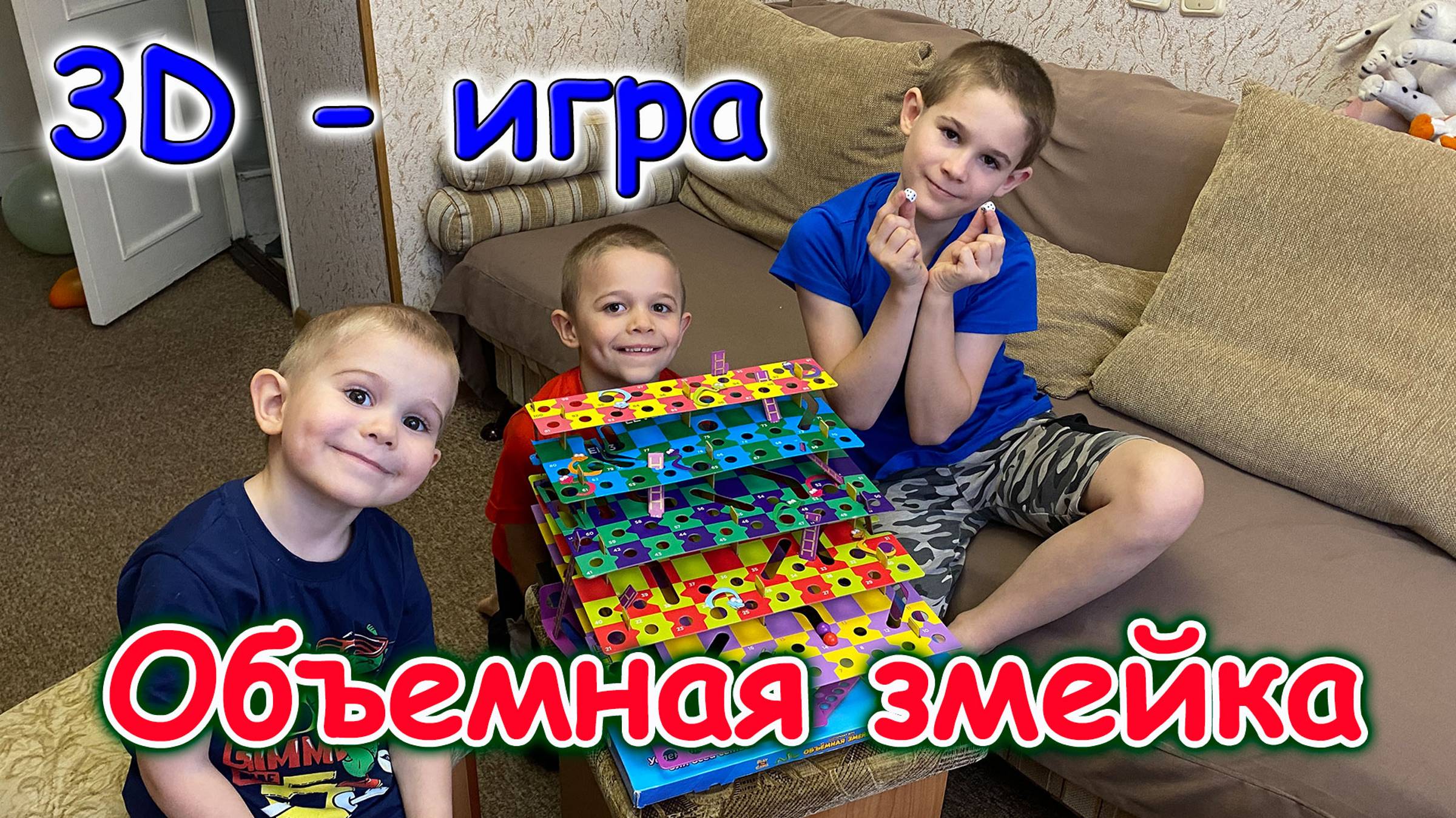 Москва, Сочи 2025. Играем в настольную 3D игру Объемная змейка. (04.25г.) Семья Бровченко.