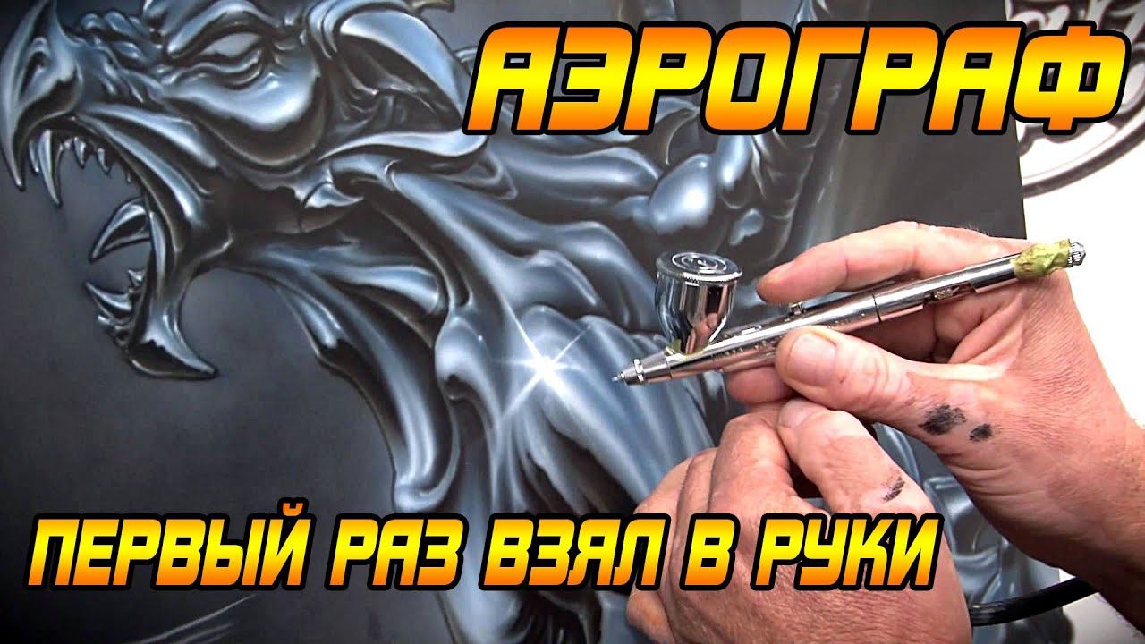 АЭРОГРАФ. ПЕРВЫЙ РАЗ ВЗЯЛ В РУКИ.