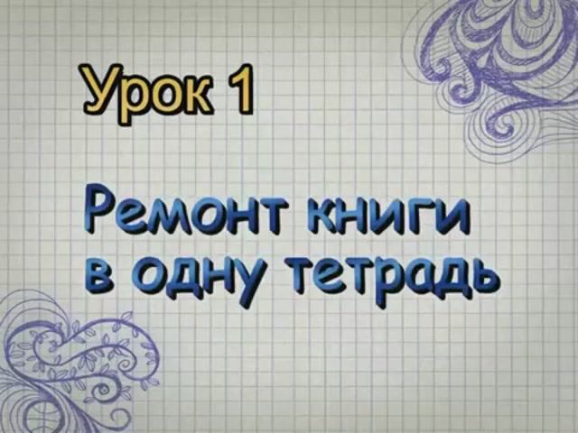 Урок 1.  Ремонт книги в одну тетрадь. Цикл видеоуроков в помощь библиотекарям