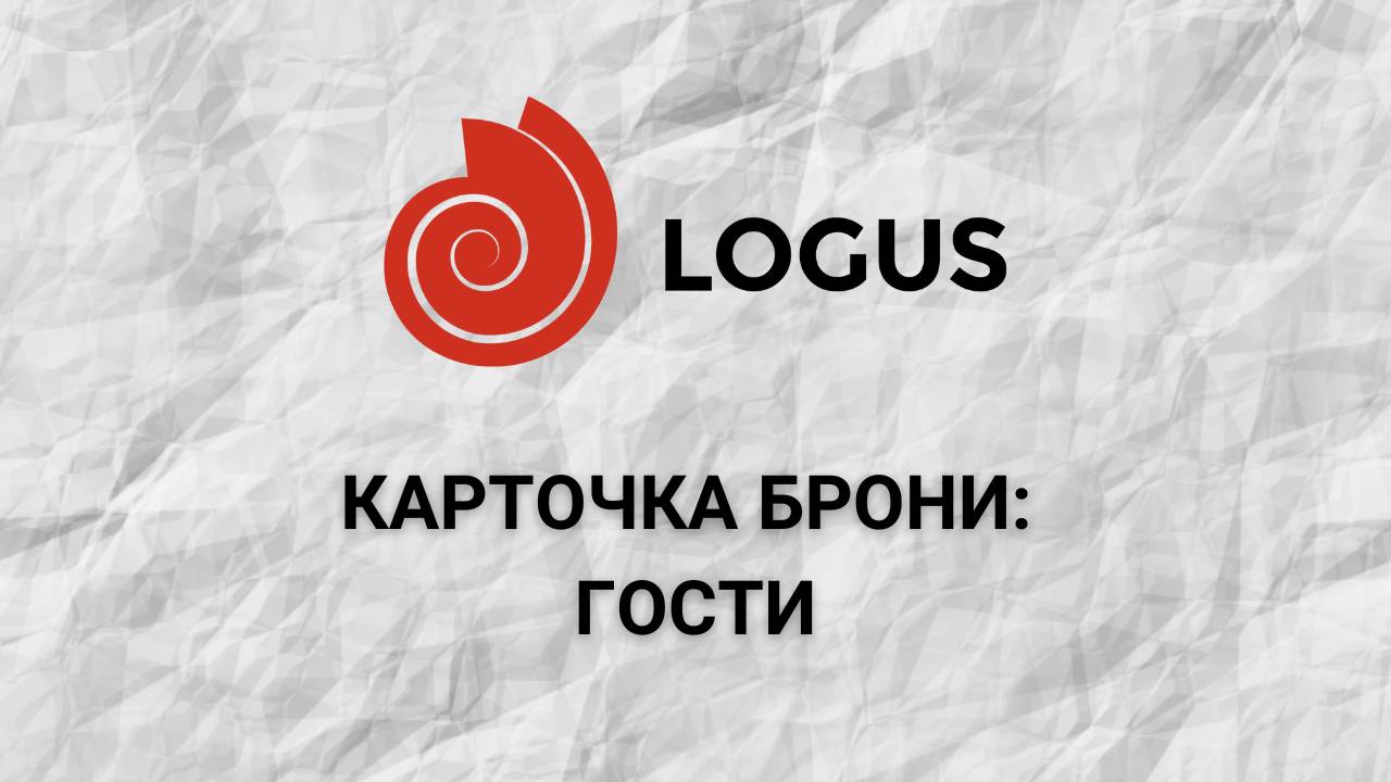 Карточка брони  Гости