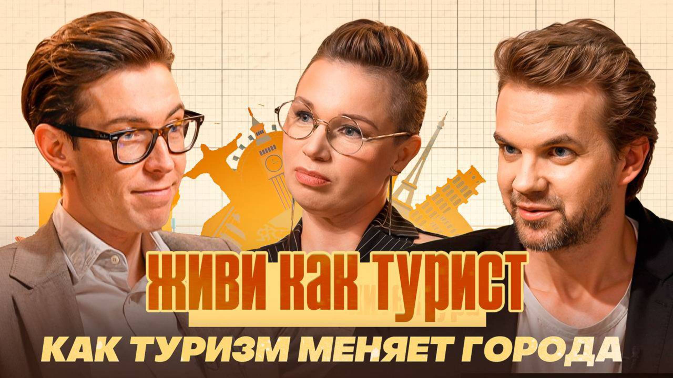 "Среда для жизни": Города под прицелом туристов – благо или бедствие?