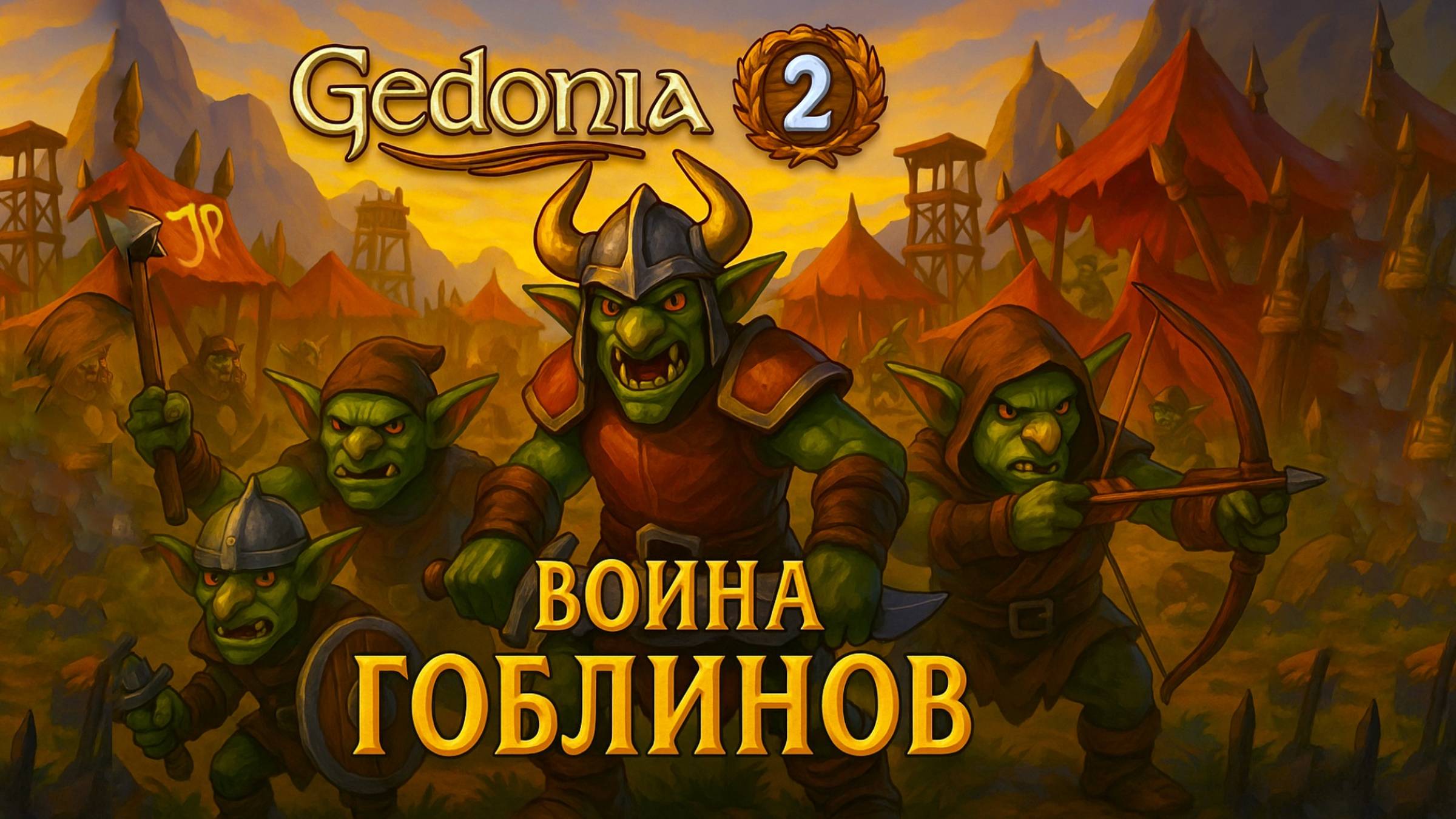 ВОЙНА ГОБЛИНОВ Gedonia 2 прохождение #3 Новая Российская РПГ