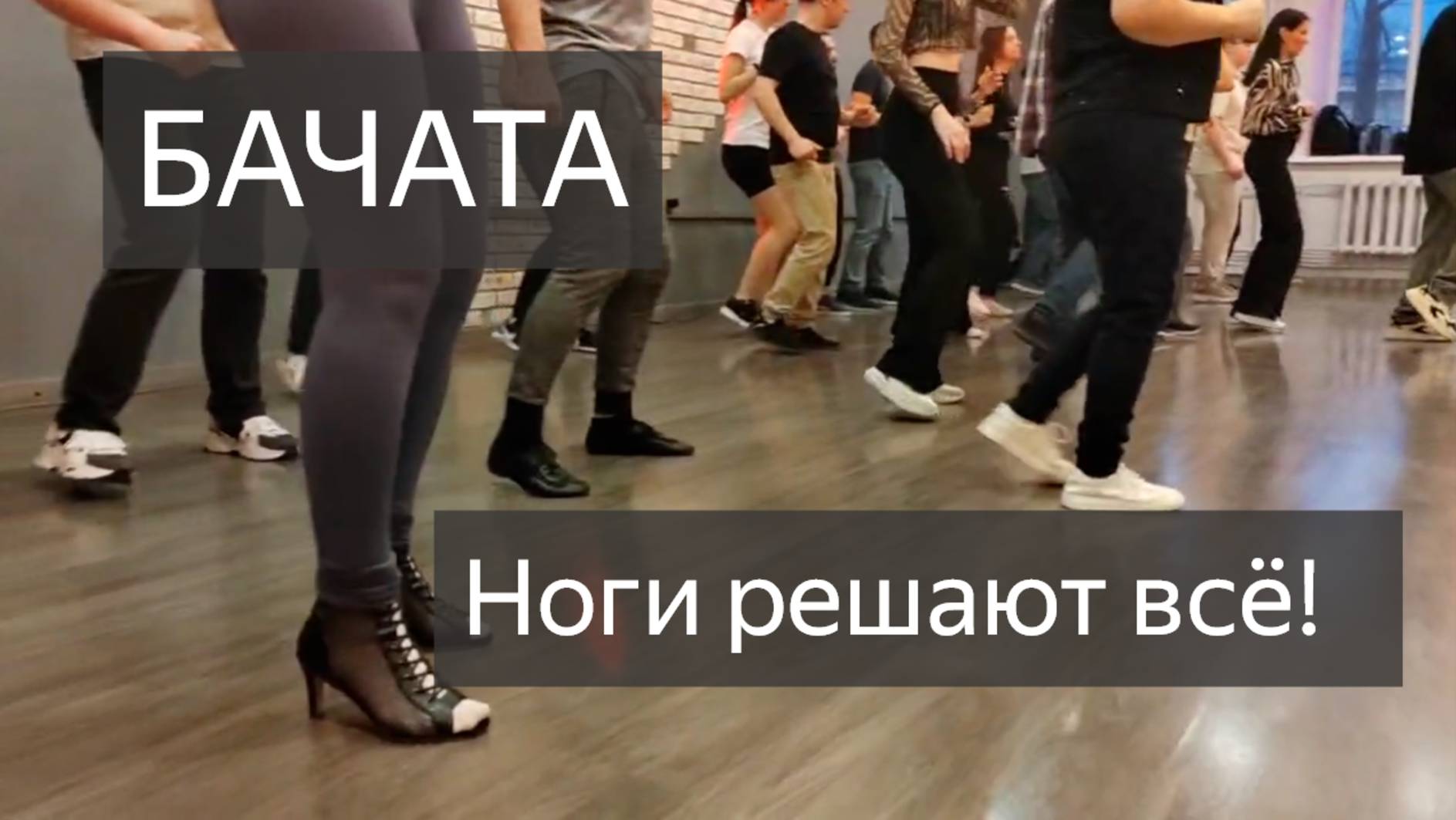 Бачата: когда ноги решают всё!