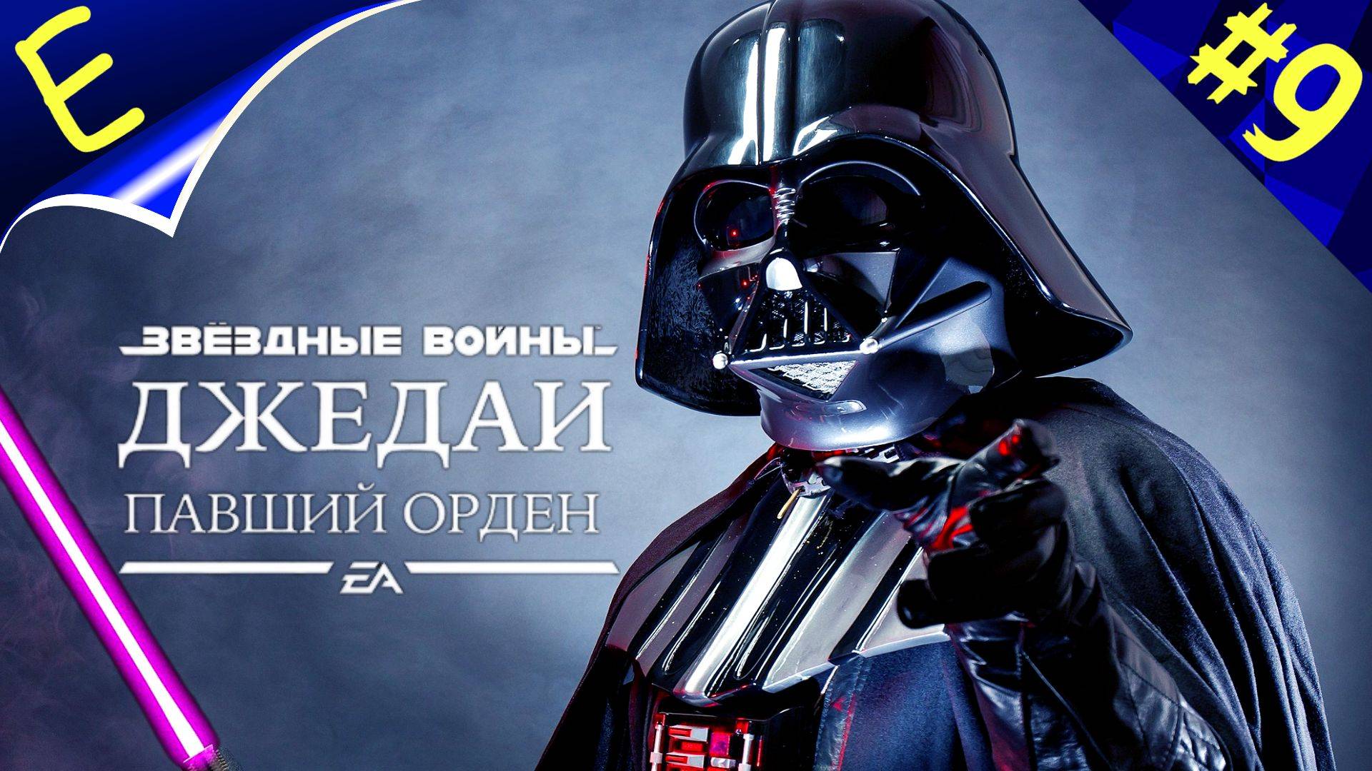 Star Wars Jedi: Fallen Order ➤ Прохождение #9 ➤ ВСТАНЬ РЫЦАРЬ ДЖЕДАЙ ➤ ФИНАЛ / КОНЦОВКА