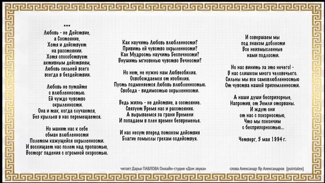 Любовь - не Действие, а Состояние читает Дарья ПАВЛОВА Онлайн-студия «Дом звука»