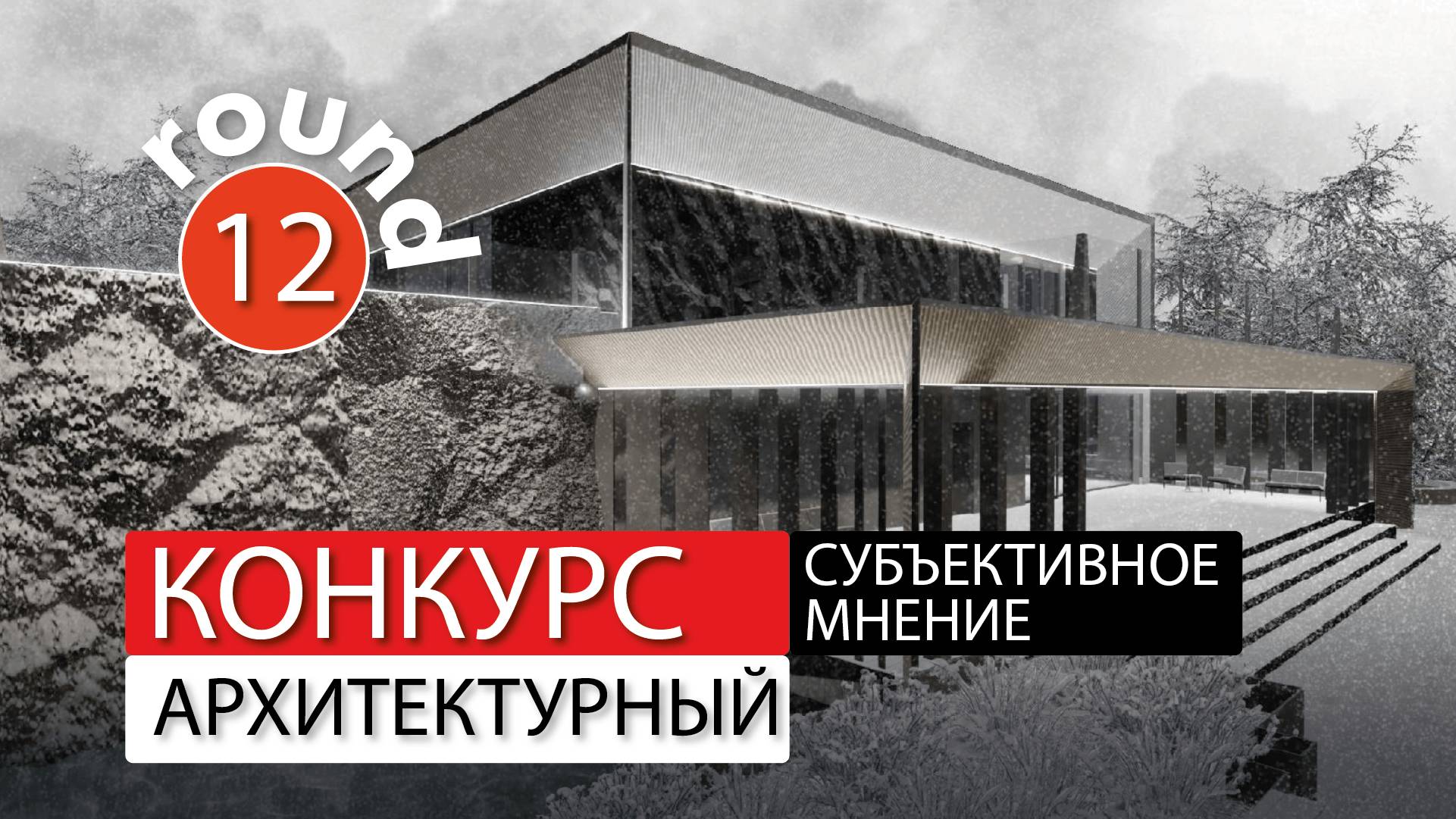 Архитектурный конкурс "Субъективное мнение 2025" - раунд - 12