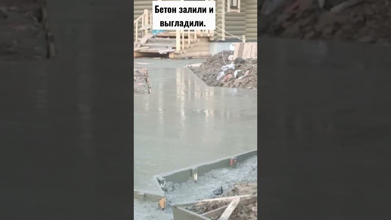 Работа закончена, бетон залили и выгладили.