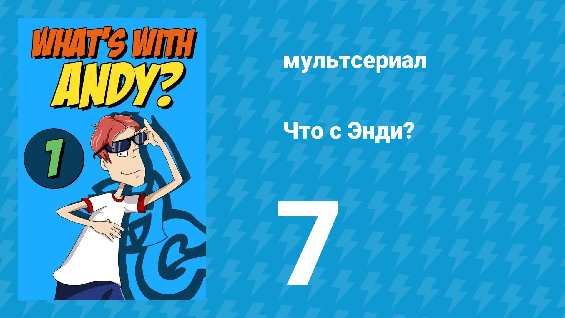Что с Энди? 1 сезон 7 серия «Шоу должно продолжаться» (мультсериал, 2001)