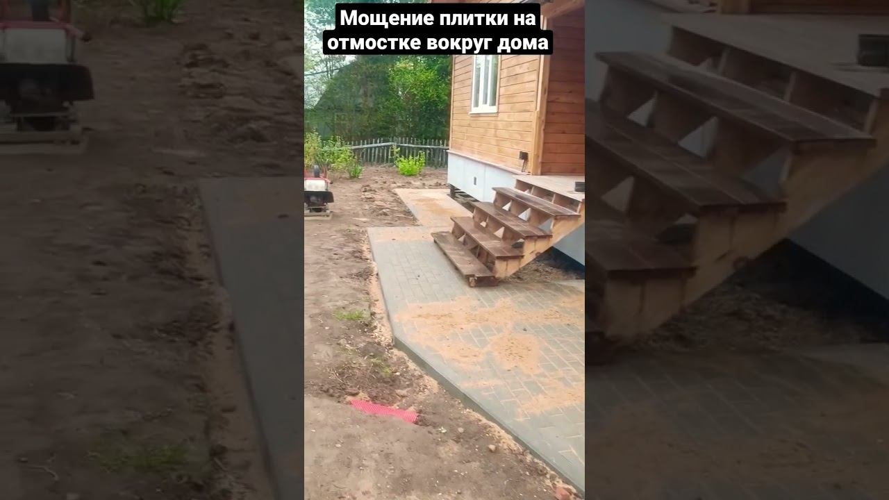 Устройство отмстки вокруг дома, мощение плитки и установка бортового камня. #благоустройствоучастка