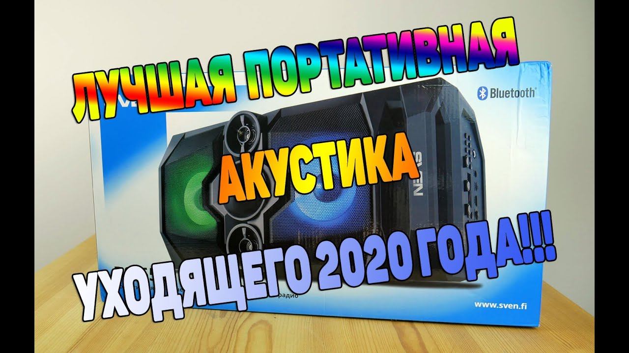 Sven PS-650, лучшая портативная колонка 2020 года, в своем ценовом сегменте!
