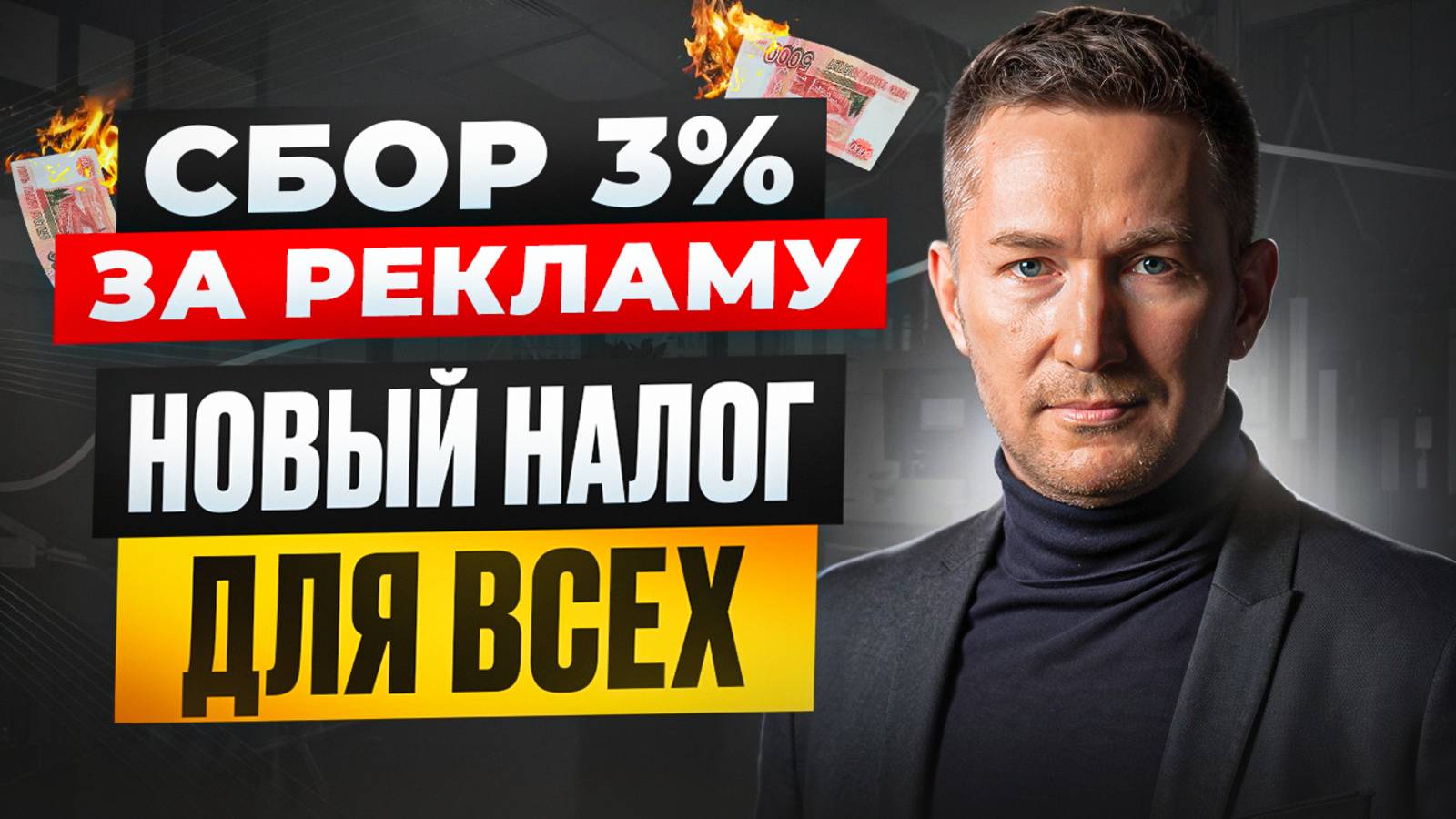 Сбор 3% от распространения рекламы. Новый налог с апреля 2025