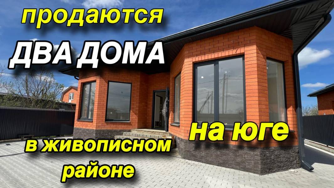 ПРОДАЮТСЯ ДВА ДОМА НА ЮГЕ/ В ЖИВОПИСНОМ МЕСТЕ