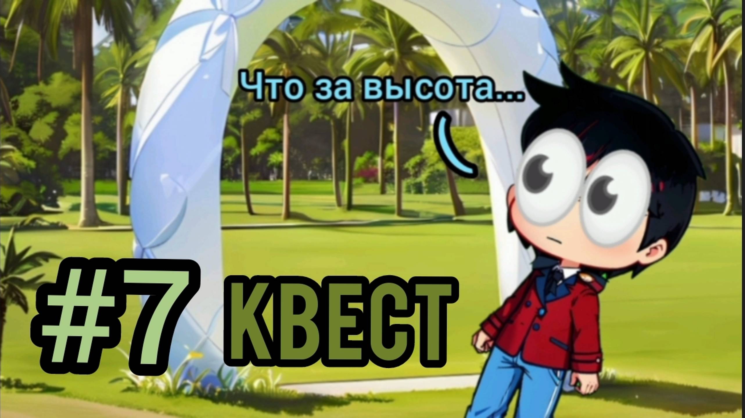 #7 Небесные джунгли "Объект на карте"