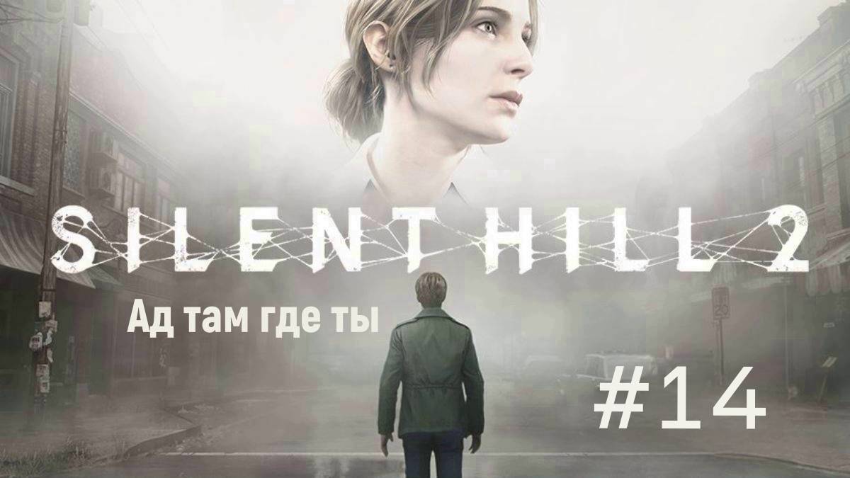 Silent Hill 2: Remake