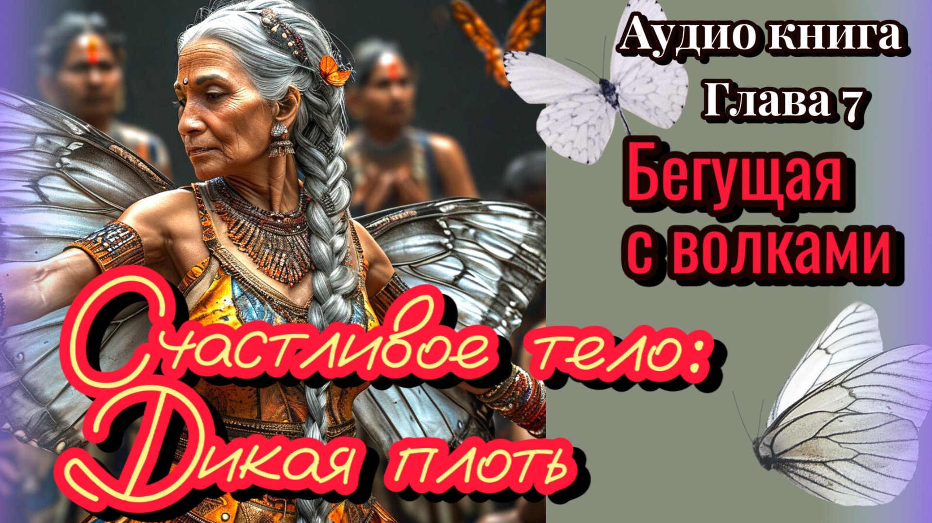 Глава 7 Дикая плоть | Бегущая с волками | аудио книга