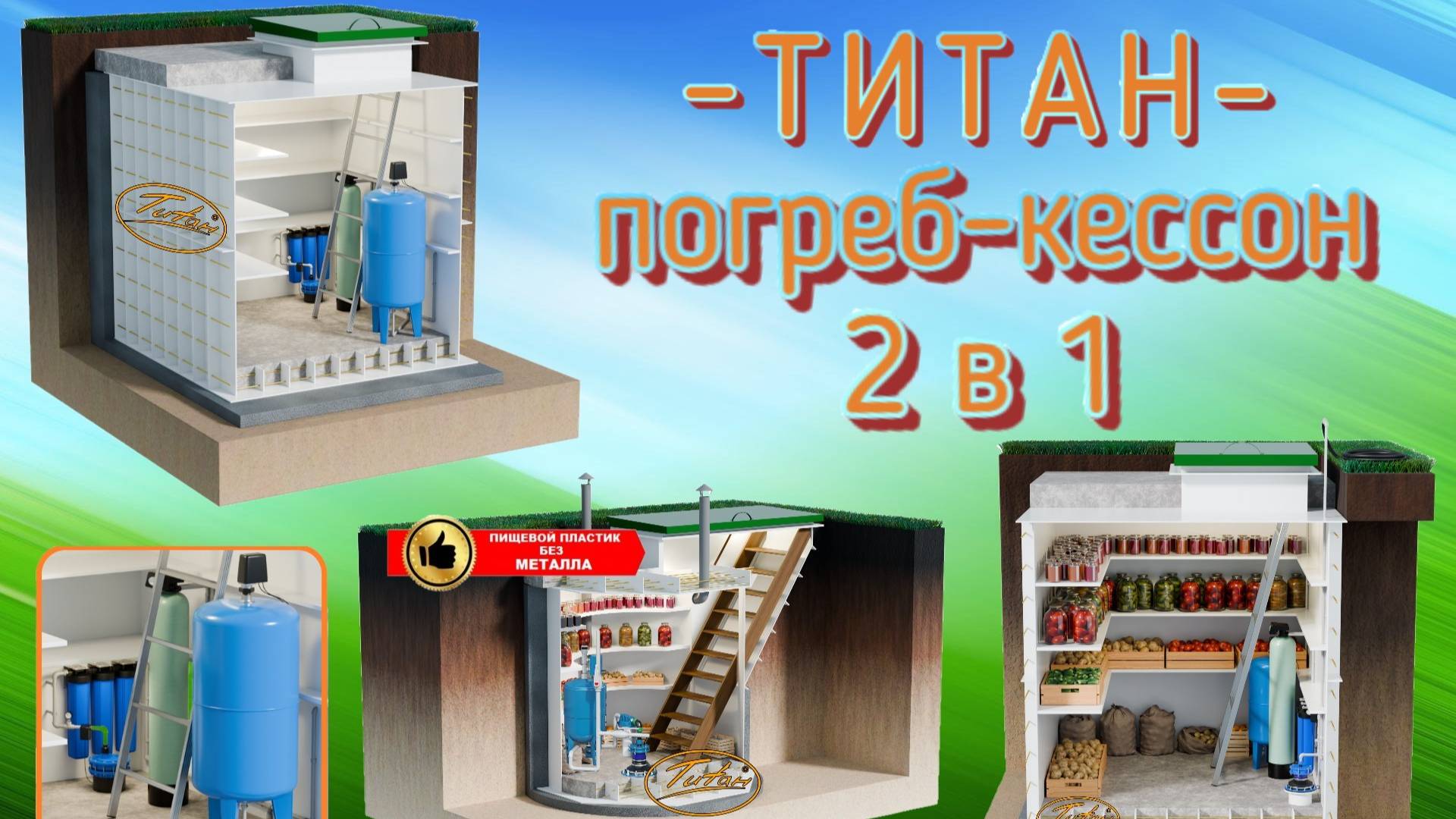 Видео обзор пластикового кессона погреба ТИТАН [купить лучший кессон для погреба без металла]