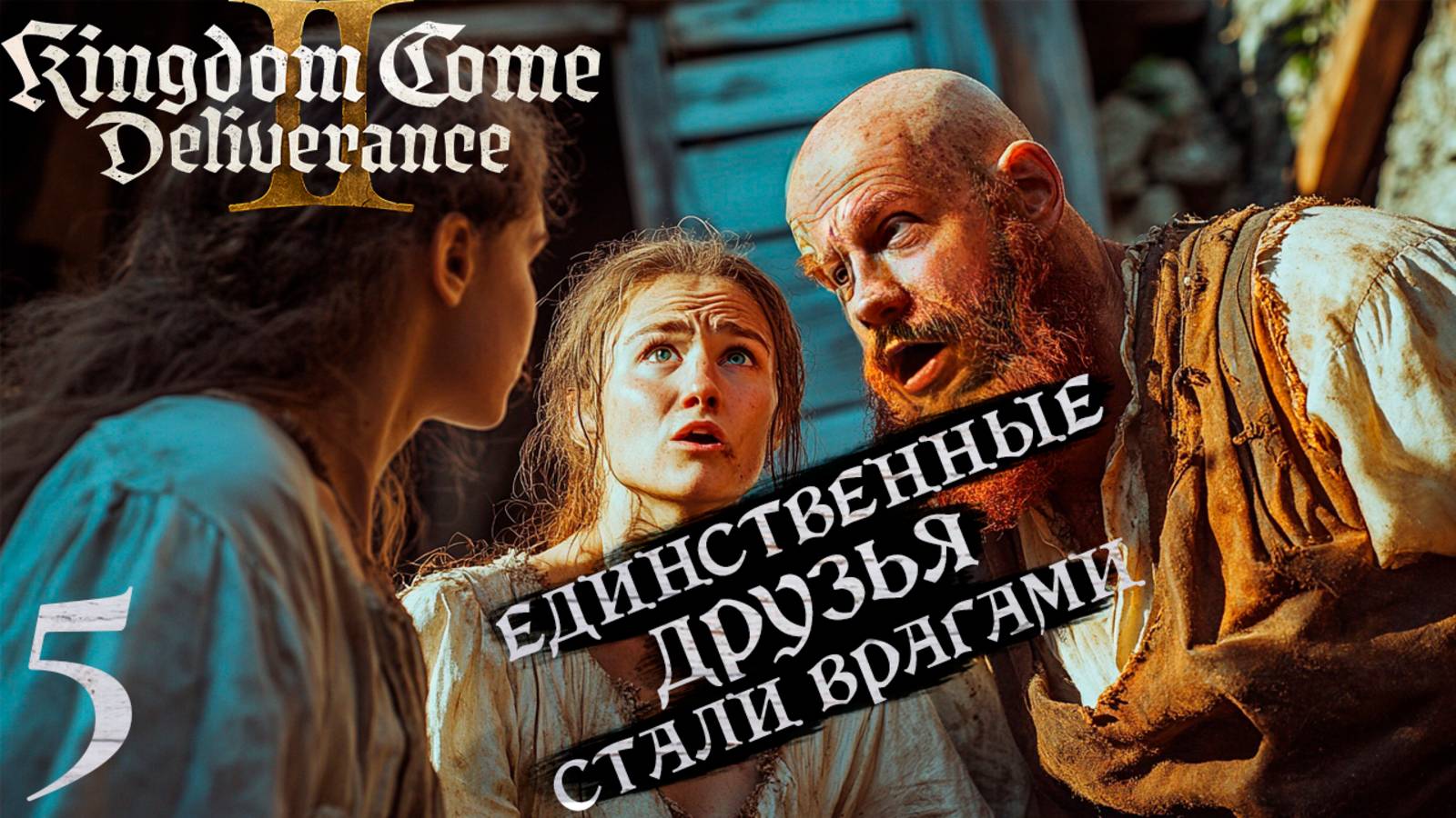 5. ВСЕ РЕЗКО СТАЛО ПЛОХО! KINGDOM COME: DELIVERANCE 2ПРОХОЖДЕНИЕ PS5.