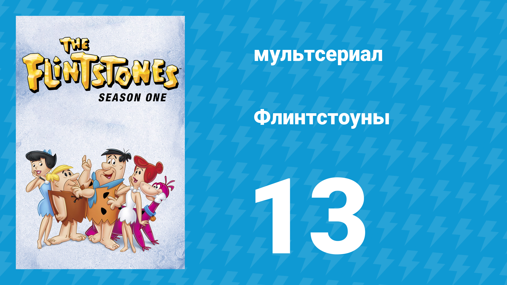 Флинтстоуны 1 сезон 13 серия «Драйв-ин» (мультсериал, 1960)