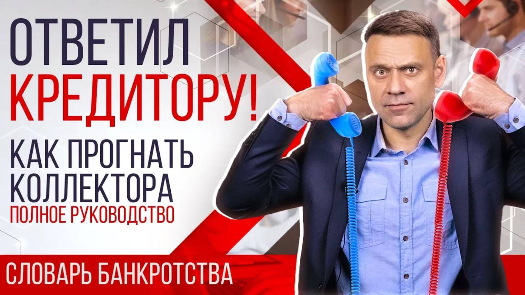 ВНИМАНИЕ, КОЛЛЕКТОРЫ! Как разговаривать с кредиторами и коллекторами, и на что они способны?
