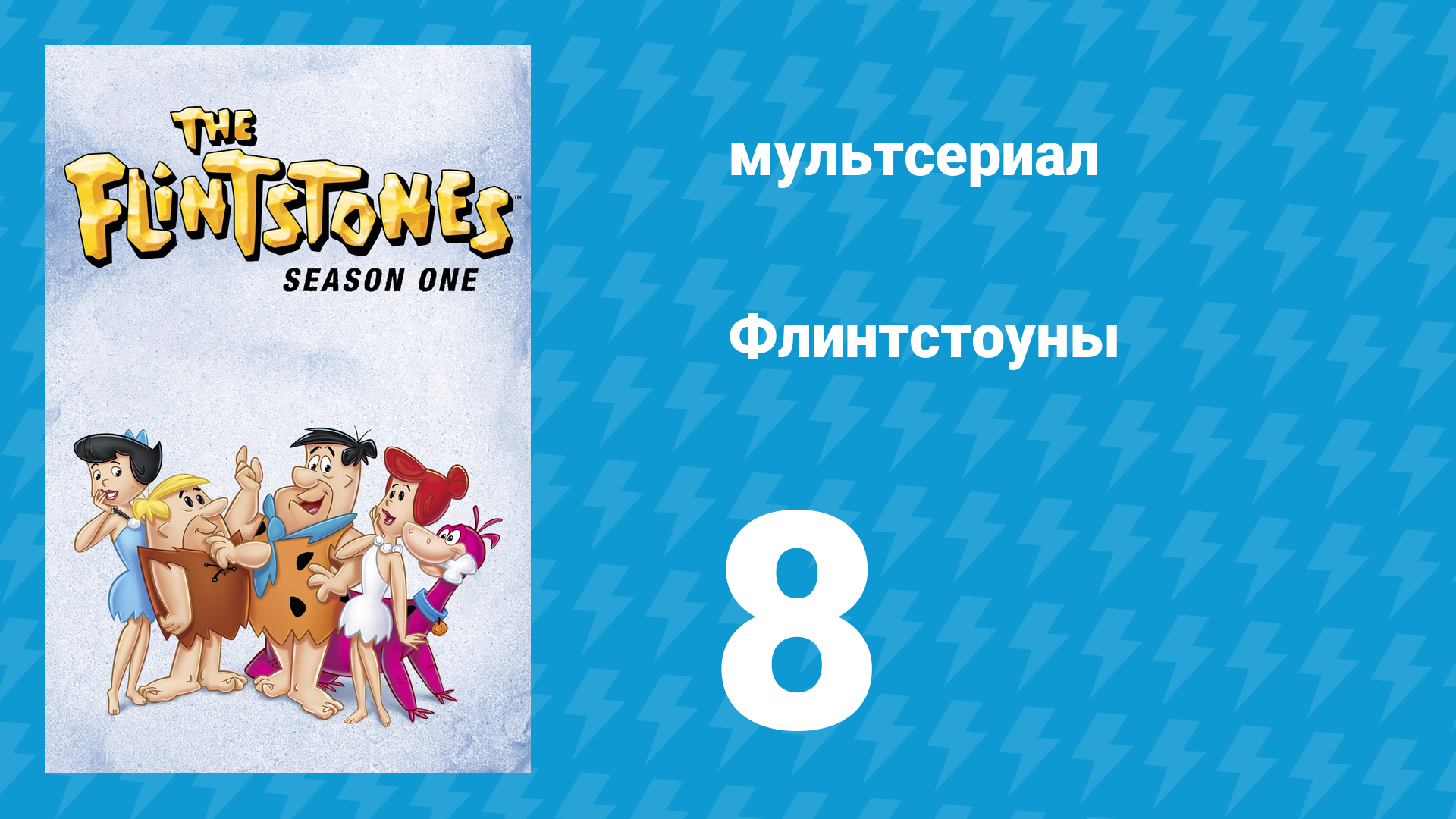 Флинтстоуны 1 сезон 8 серия «На скачках» (мультсериал, 1960)