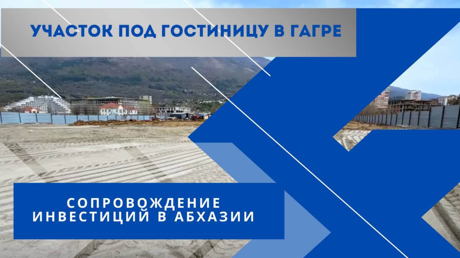 Участок в Абхазии в Гагре под строительство гостиницы