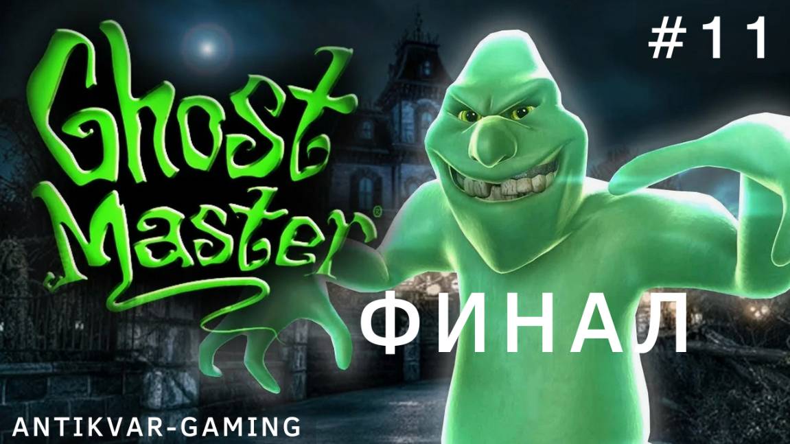 Ghost Master. Серия 11. Финал