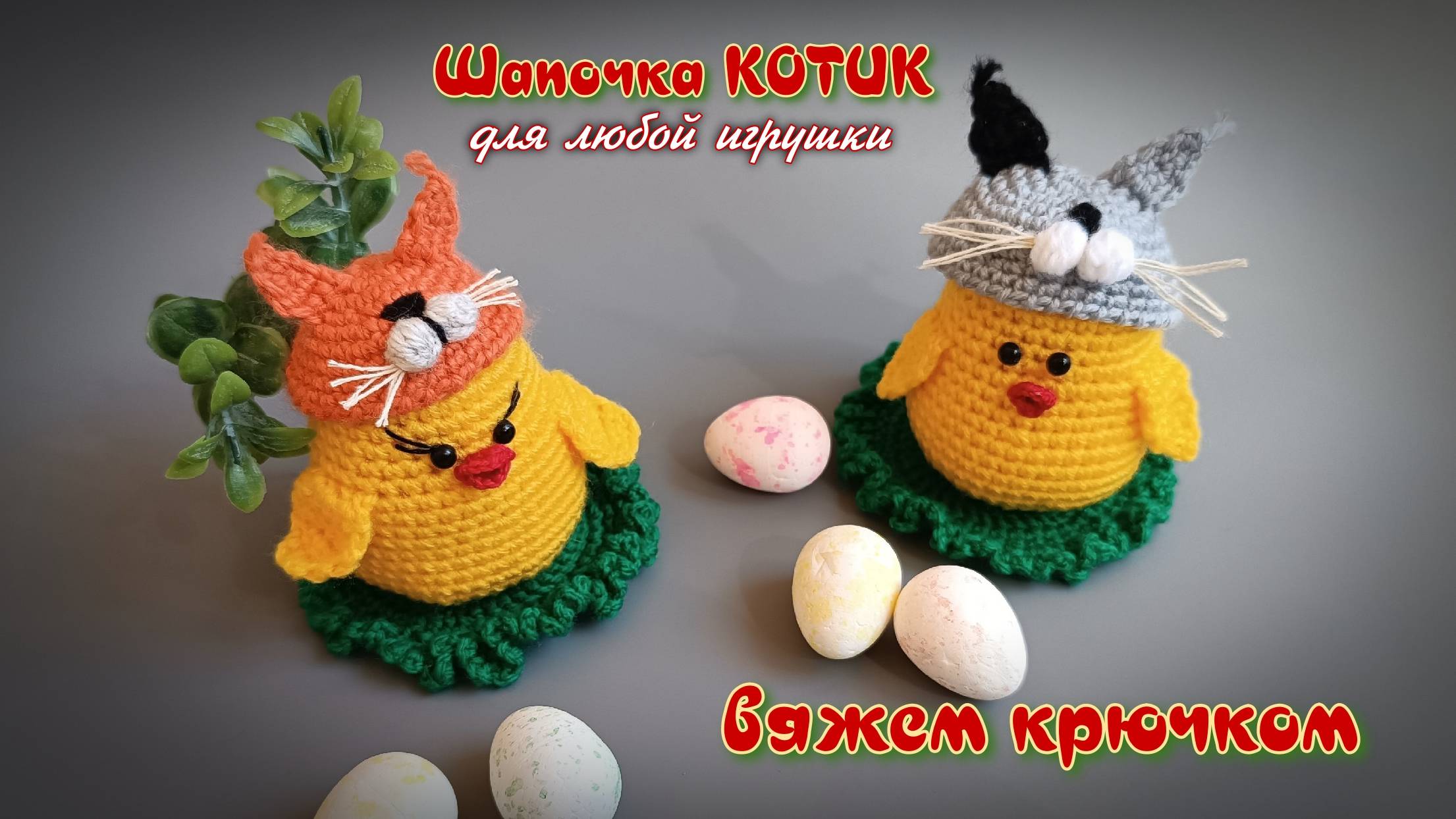 Шапочка КОТИК для любой игрушки