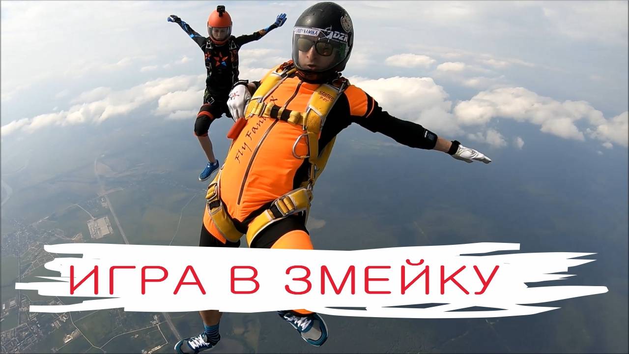 Игра в змейку на высоте 4000 метров и отделение с вертолета