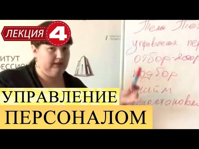 Управление персоналом. Лекция 4. Технологии управления персонлом.