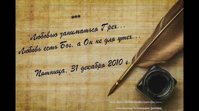 Любовью заниматься Грех  читает Иван БУКЧИН Онлайн-студия «Дом звука»