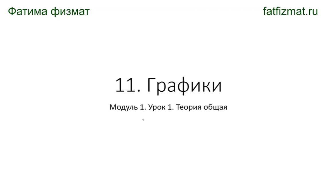 11. Графики. Урок 1. Начало. Общее