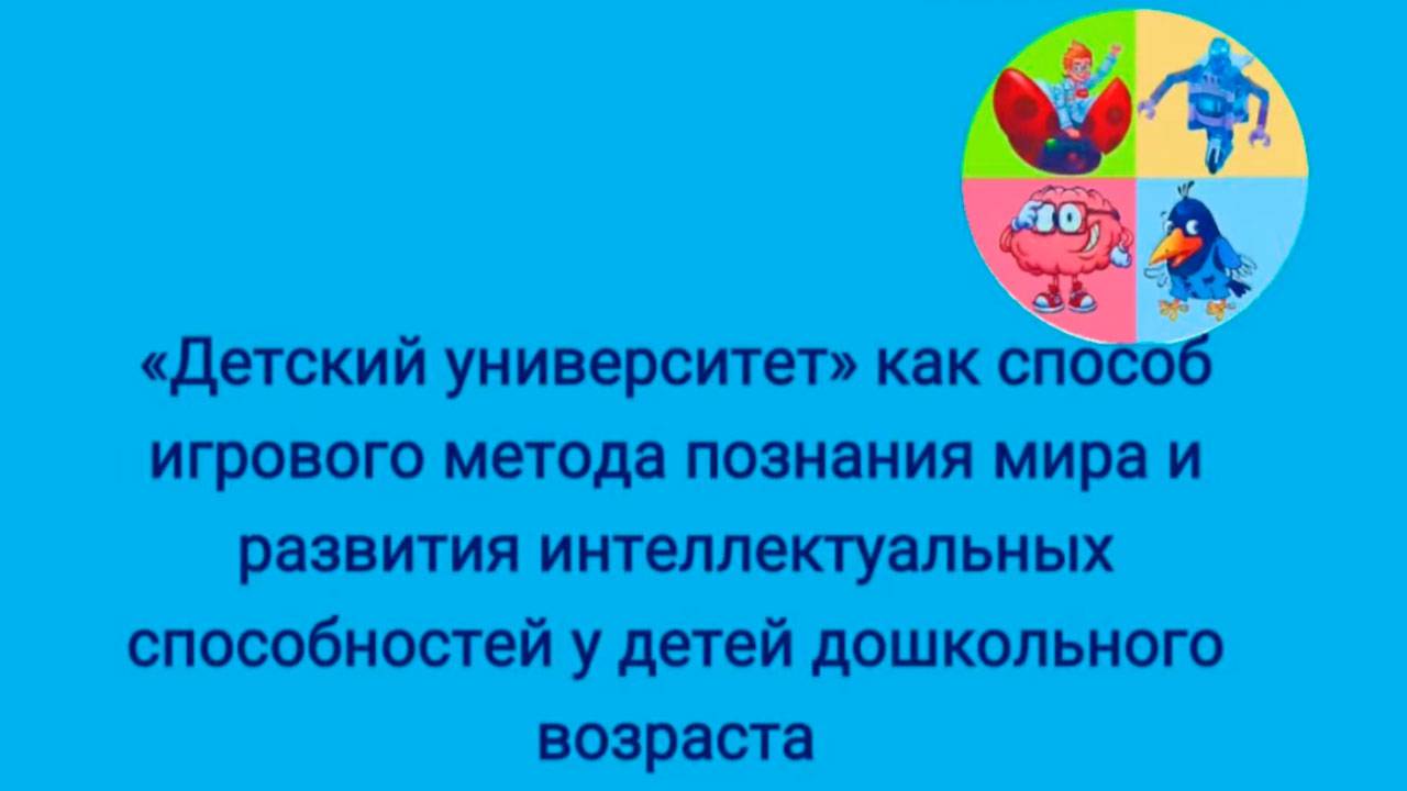 Детский университет - методический продукт