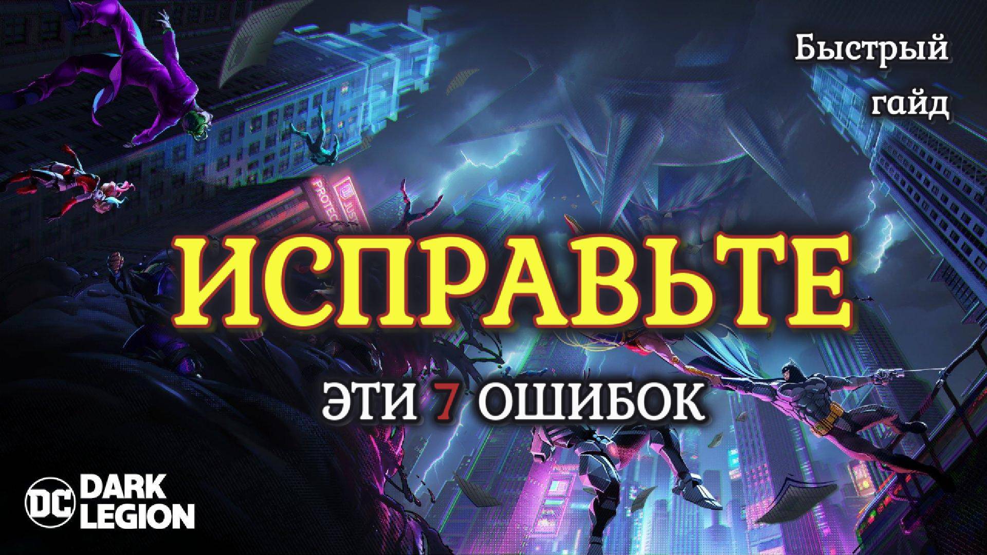НЕ ПОВТОРЯЙТЕ ЭТИ 7 ОШИБОК // DC: Dark Legion