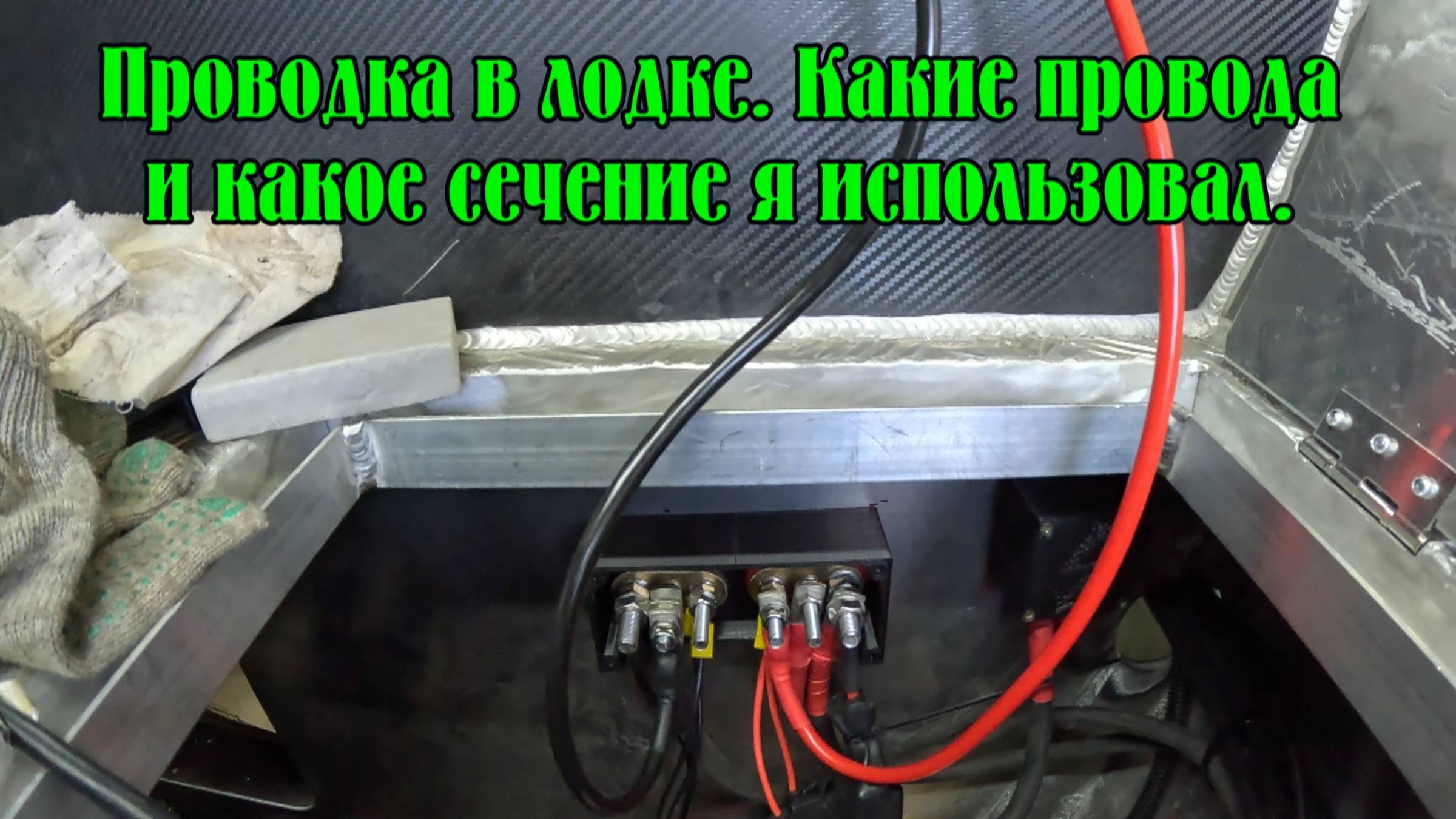 Проводка в лодке Орионбоат 46 Фиш. Какие провода и сечение я использовал. Как все проложено.