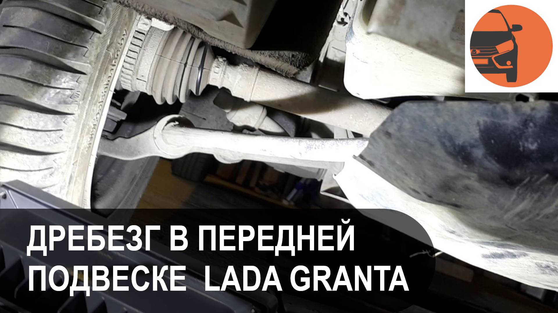 Поиск и устранение дребезга в передней подвеске Лада Гранта ФЛ