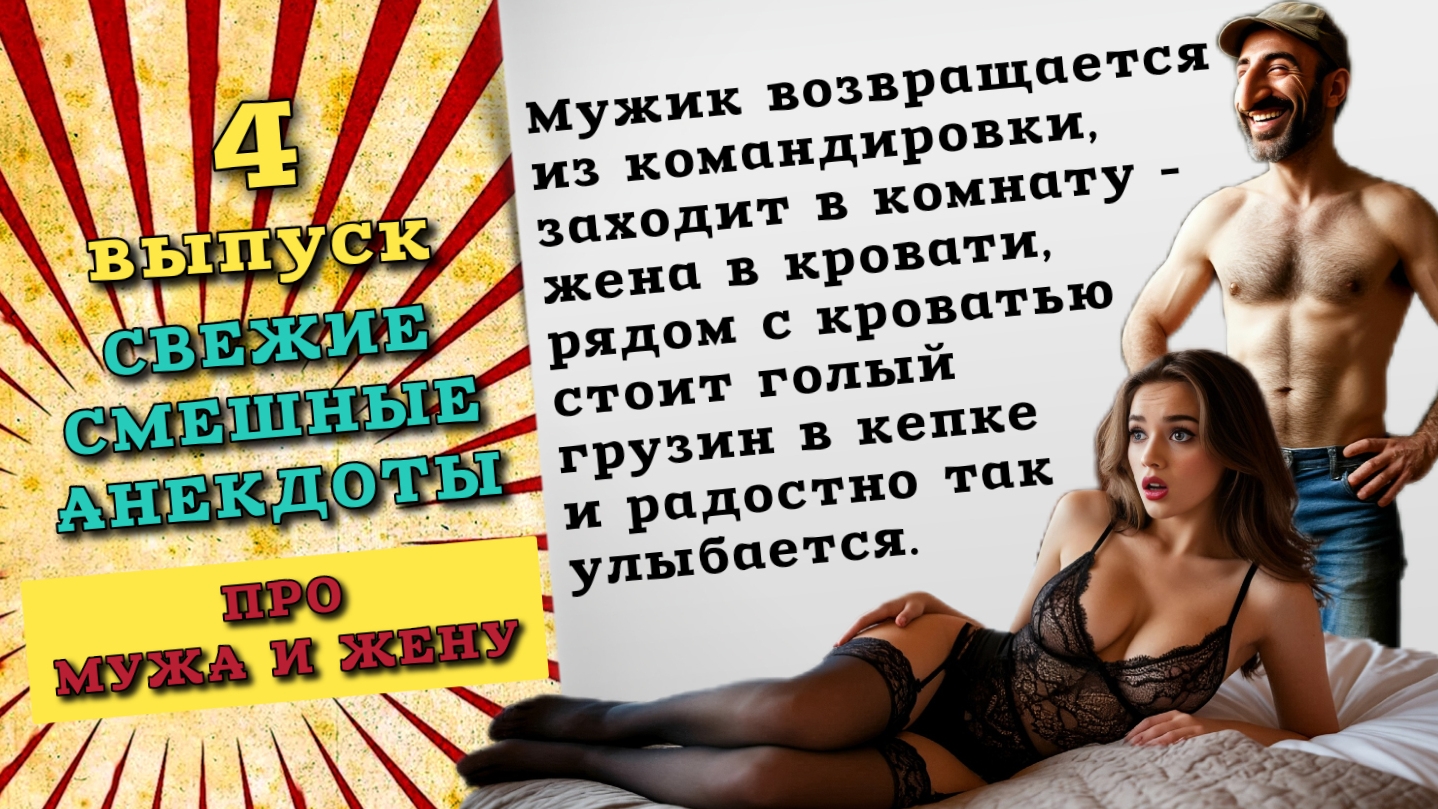 Самые свежие анекдоты про мужа и жену! Веселые шутки про семейные отношения. Четвертый выпуск.