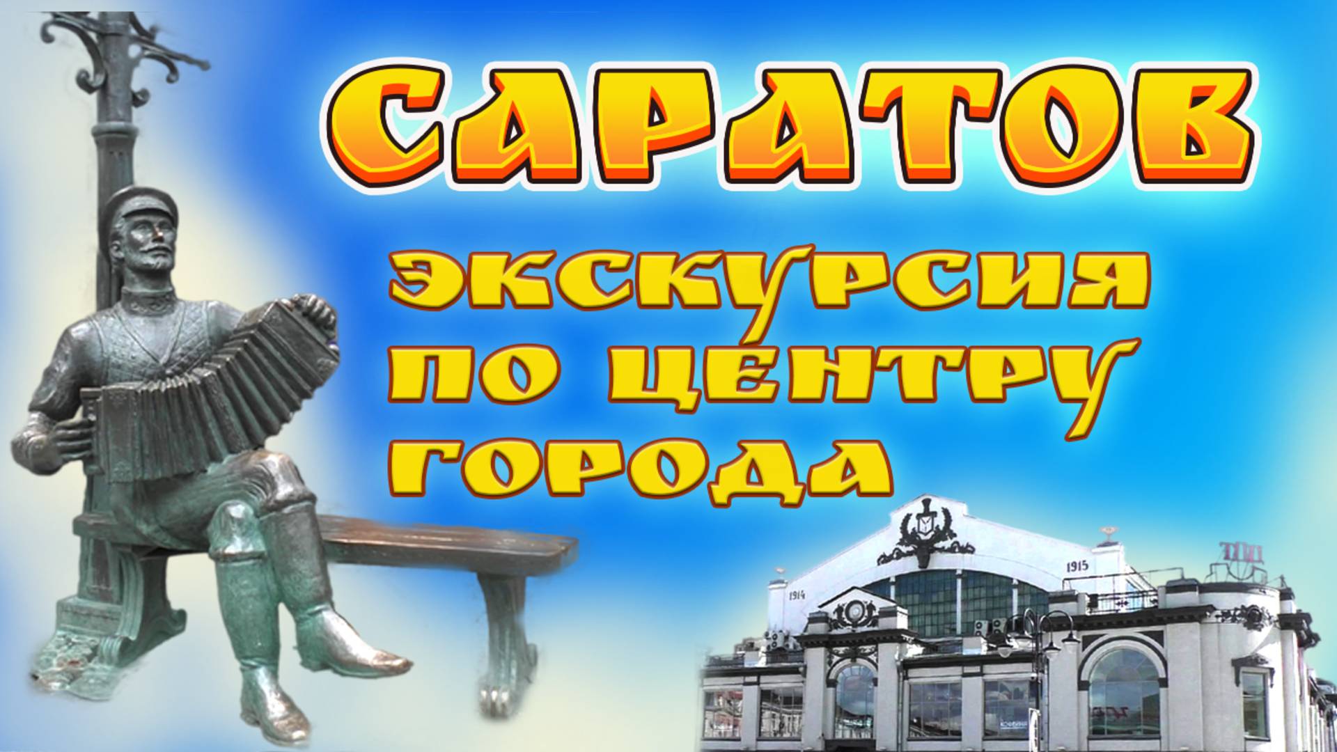 Саратов. Экскурсия по центру города